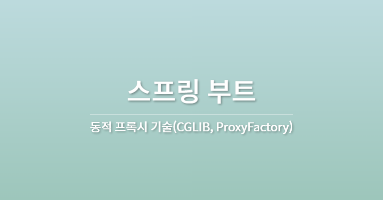 스프링 부트 - 동적 프록시 기술(CGLIB, ProxyFactory)